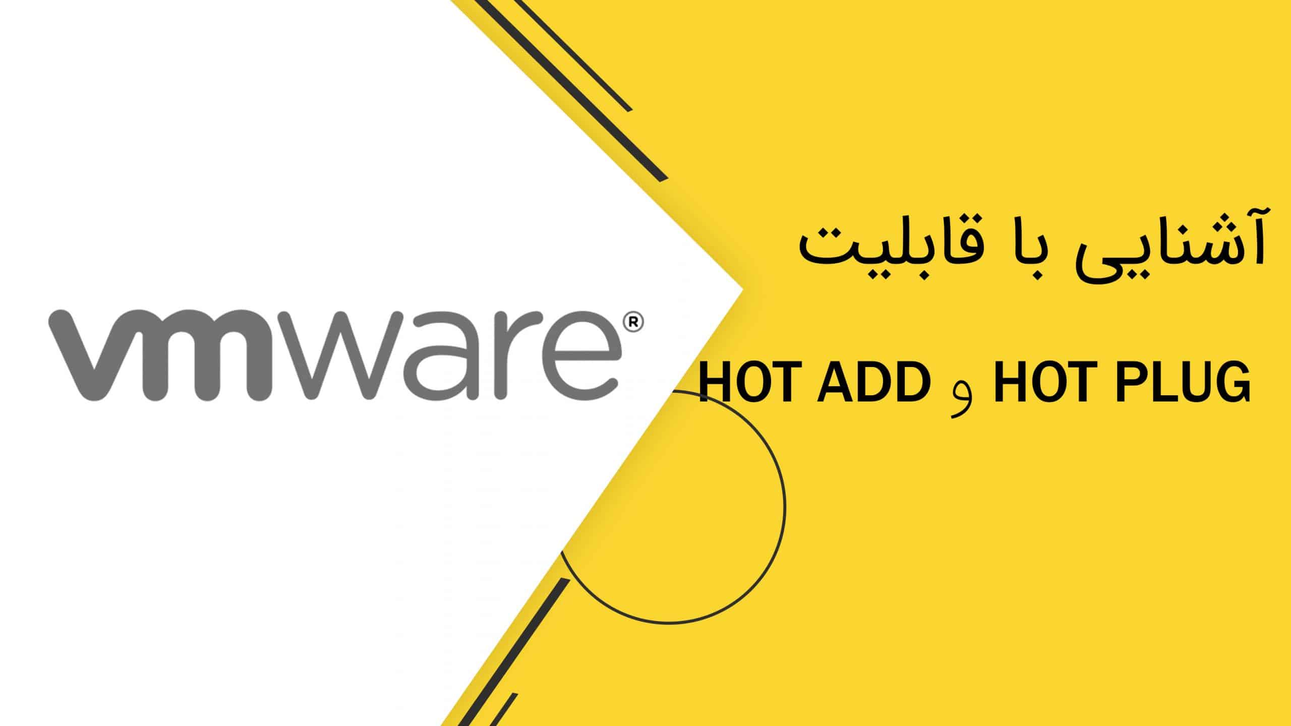 آشنایی با قابلیت Hot Add و Hot Plug در VMware